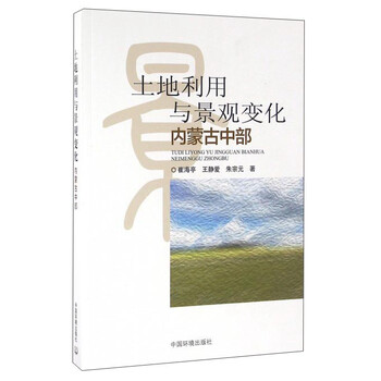 土地利用与景观变化：内蒙古中部卷