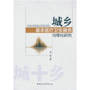 城乡基本医疗卫生服务均等化研究