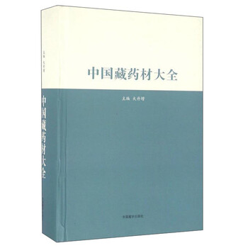 中国藏药材大全 9787802538818 大丹增 主编 中国藏学