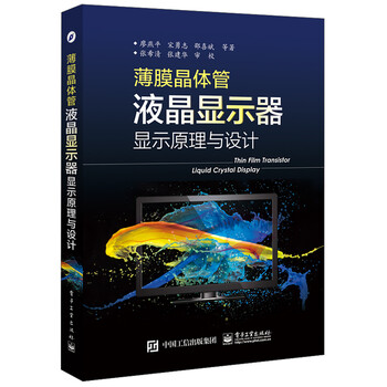 薄膜晶体管液晶显示器显示原理与设计（全彩）