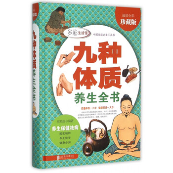 九种体质养生全书(超值全彩珍藏版)(精)