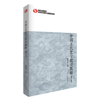 中国古代史学批评纵横(增订本)