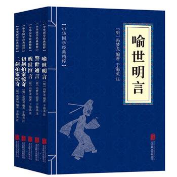 三言二拍全套5册 警世通言 醒世恒言 二刻拍案惊奇 初刻拍案惊奇 喻世明言 精选本