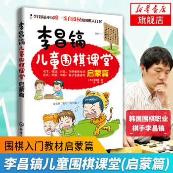 李昌镐儿童围棋课堂(启蒙篇)  围棋入门教材启蒙篇初级篇12幼儿围棋教材教程初学 围棋书籍儿童 