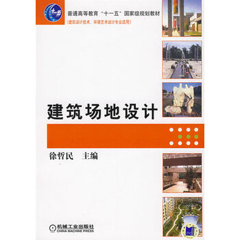 建筑场地设计 徐哲民