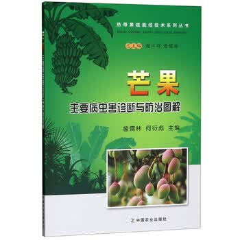 芒果主要病虫害诊断与防治图解9787109241206