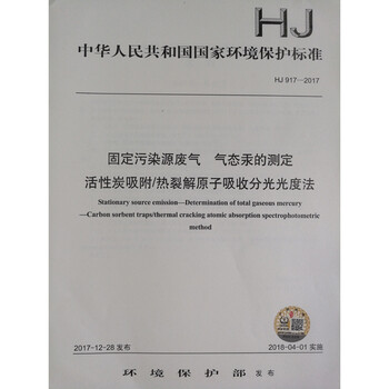 HJ 917-2017固定污染源废气 气态汞的测定 活性炭吸附/热裂解原子吸收分光光度法
