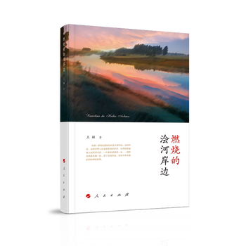 燃烧的浍河岸边