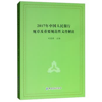 2017年中国人民银行规章及重要规范性文件解读