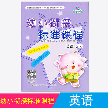 幼小衔接标准课程英语(下) 附DVD光盘1张晨曦早教儿童英语幼儿英语培训英语学校英语家用英语儿童书籍