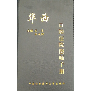 华西 口腔住院医师手册