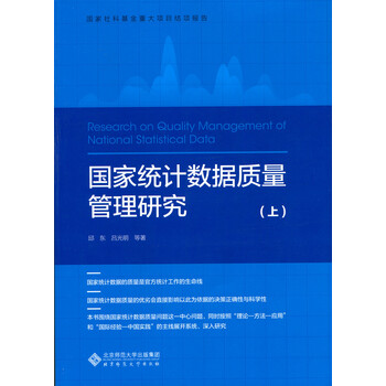 国家统计数据质量管理研究（套装上下册）