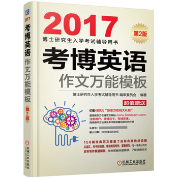 2017考博英语作文万能模板