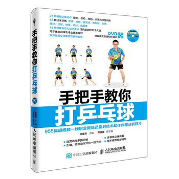 手把手教你打乒乓球9787115419095