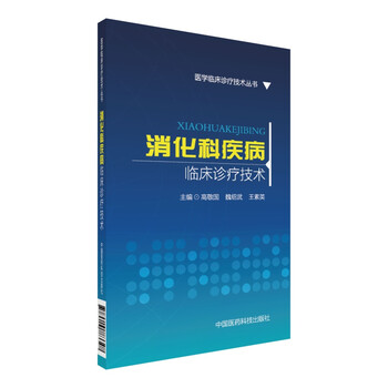 医学临床诊疗技术丛书：消化科疾病临床诊疗技术