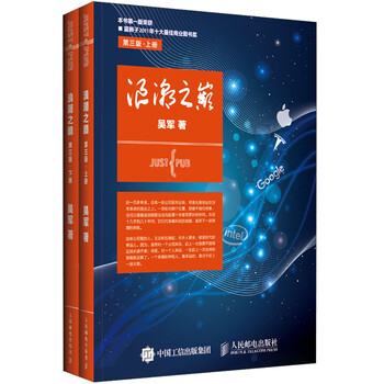 浪潮之巅 第三版 套装上下册