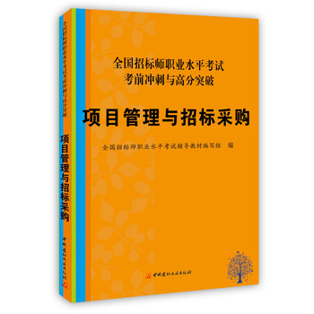 项目管理与招标采购  中国建材工业出版社
