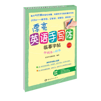 [正版图书]漂亮英语手写体临摹字帖：印刷体+斜体（入门篇）
