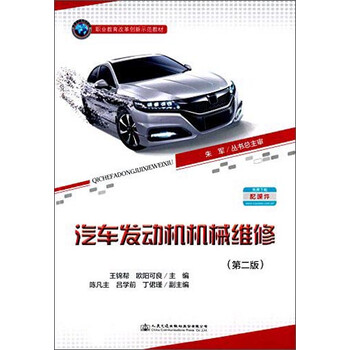 汽车发动机机械维修（第二版）