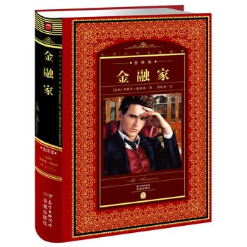 世界文学名著典藏·全译本：金融家(精装硬壳封面 中小学生课外阅读推荐 一年级二年级三年级四五六年级寒假阅读书籍）