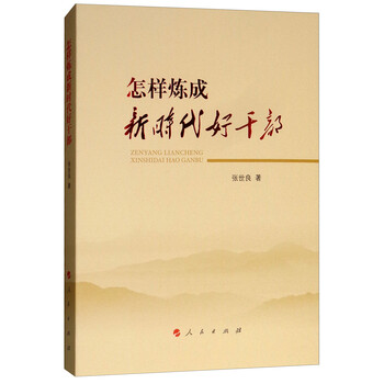 怎样炼成新时代好干部