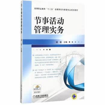 节事活动管理实务 主编  杨瑞