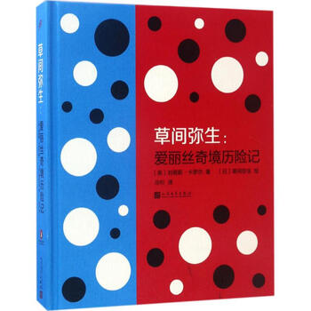 草间弥生 刘易斯·卡罗尔(Lewis Carroll) 