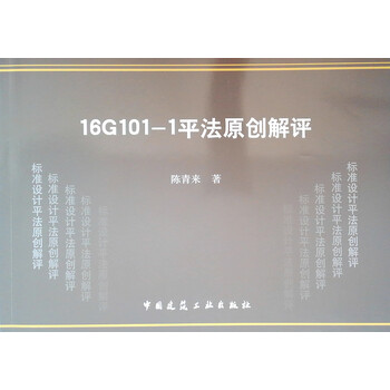 [正版图书]16G101-1平法原创解评