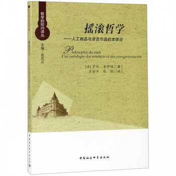 摇滚哲学--人工制品与录音作品的本体论/哲学的叩问译丛