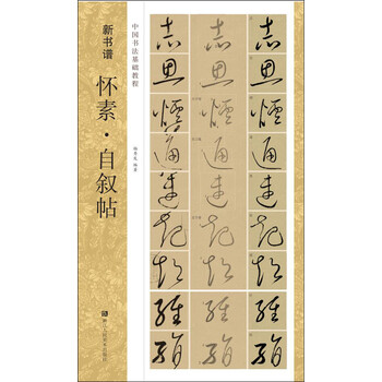 中国书法基础教程 新书谱：怀素·自叙帖