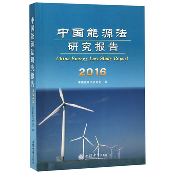 中国能源法研究报告（2016）