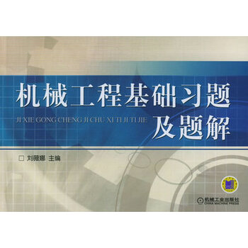 机械工程基础习题及题解 刘薇娜