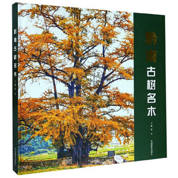 黔南古树名木