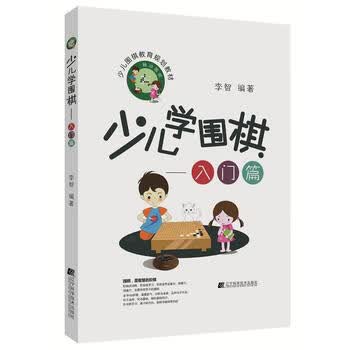 少儿学围棋入门篇