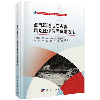 油气管道地质灾害风险评价原理与方法