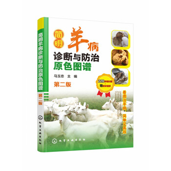 简明羊病诊断与防治原色图谱（第二版）