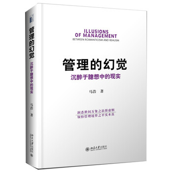 管理的幻觉 沉醉于臆想中的现实