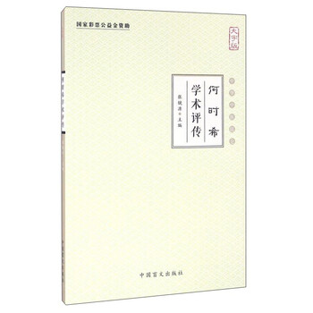 何时希学术评传（大字版）