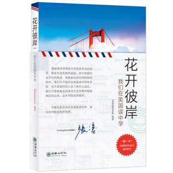 正版 【社版】（简装塑封）花开彼岸：我们在美国读中学 9787505438163