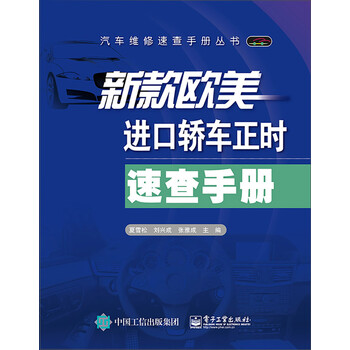 新款欧美进口轿车正时速查手册