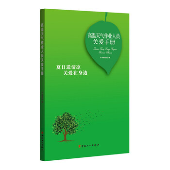 高温天气作业人员关爱手册9787500863939