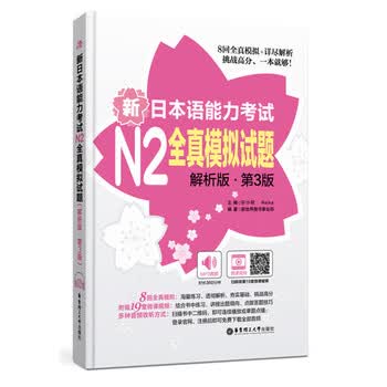 新日本语能力考试N2全真模拟试题（解析版.第3版）（附赠MP3音频及名师讲解视频）