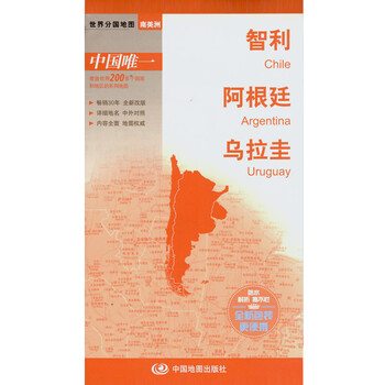 智利地图 阿根廷 乌拉圭地图 约84*59厘米 中英对照旅游地图