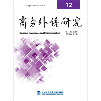 商务外语研究12