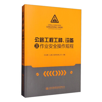 公路工程工种、设备及作业安全操作规程