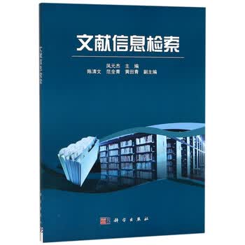文献信息检索9787030263278科学-