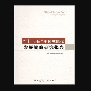 “十二五”中国城镇化发展战略研究报告  作者：住房和城乡建设部课题组编 版次：第1版