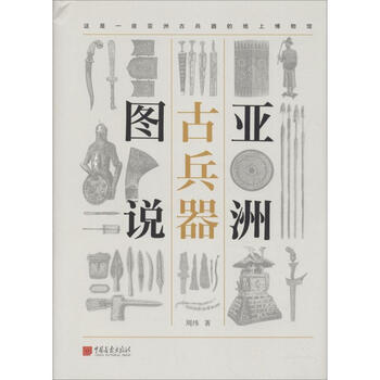 亚洲古兵器图说
