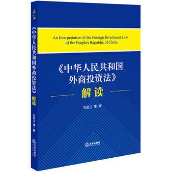 <中华人民共和国外商投资法>解读