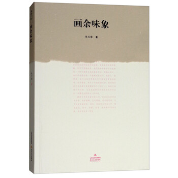 画余味象
